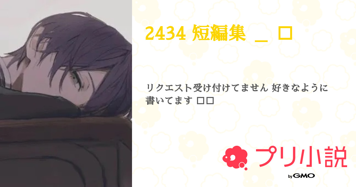 2434 短編集 _ 🔞 - 全6話 【連載中】（みゅとととんとんとん豚骨ばーがーさんの夢小説） | 無料スマホ夢小説ならプリ小説 byGMO